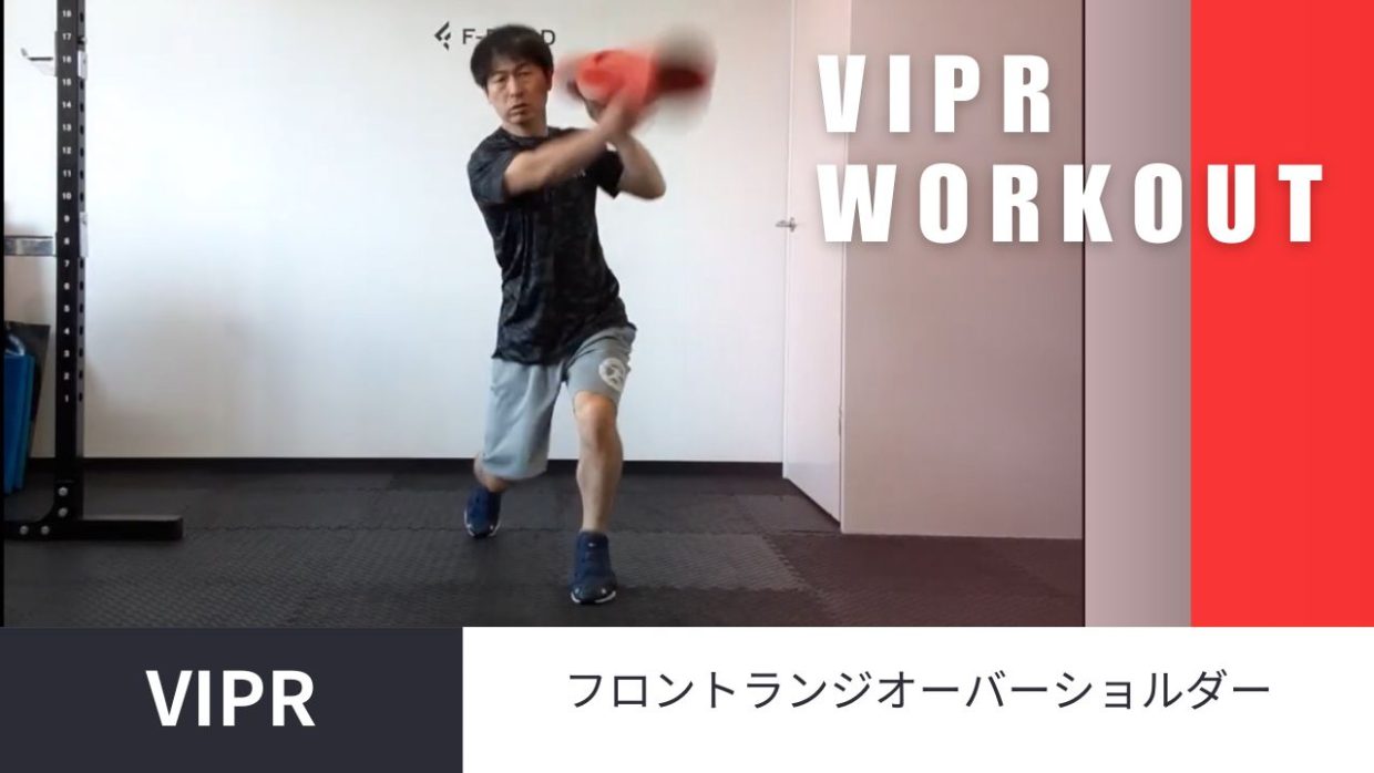 【Vol.13】Vipr フロントランジオーバーショルダー | F Tube | 横浜元町･石川町 パーソナルジムF-BUILD